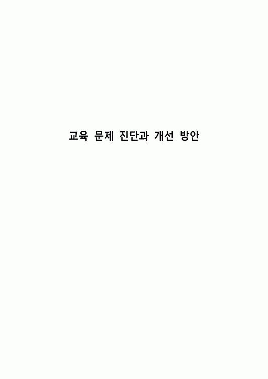 교육 문제 진단과 개선 방안