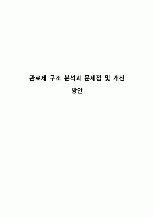 관료제 구조 분석과 문제점 및 개선 방안