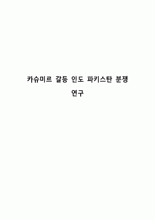 카슈미르 갈등 인도 파키스탄 분쟁 연구