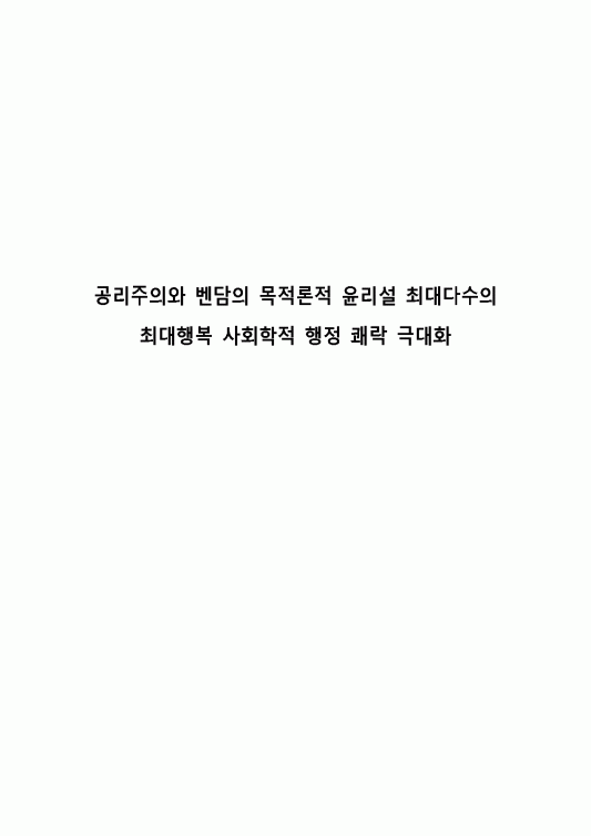 공리주의와 벤담의 목적론적 윤리설 최대다수의 최대행복 사회학적 행정 쾌락 극대화