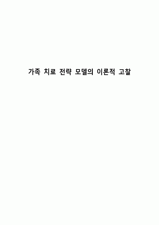 가족 치료 전략 모델의 이론적 고찰