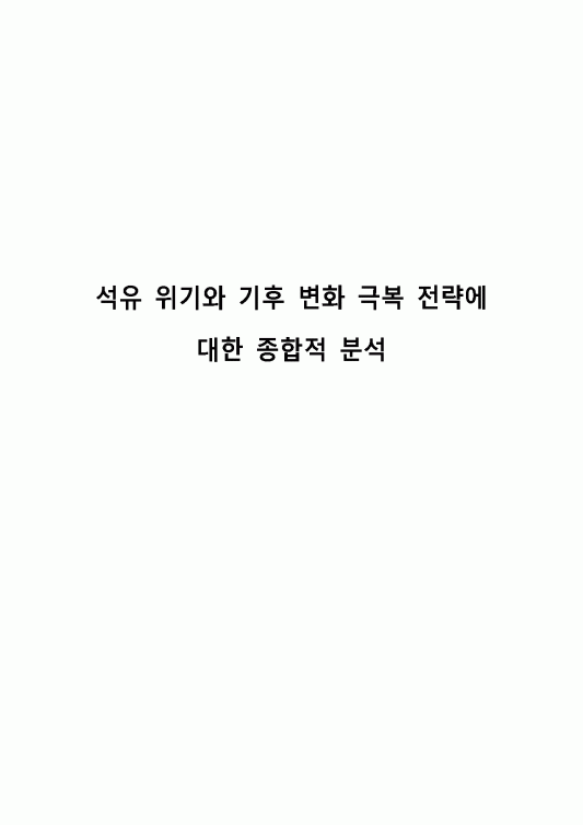 석유 위기와 기후 변화 극복 전략에 대한 종합적 분석