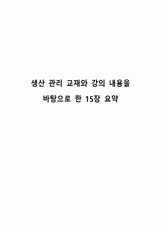 생산 관리 교재와 강의 내용을 바탕으로 한 15장 요약