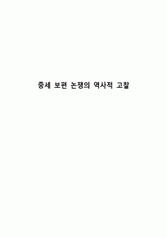 중세 보편 논쟁의 역사적 고찰