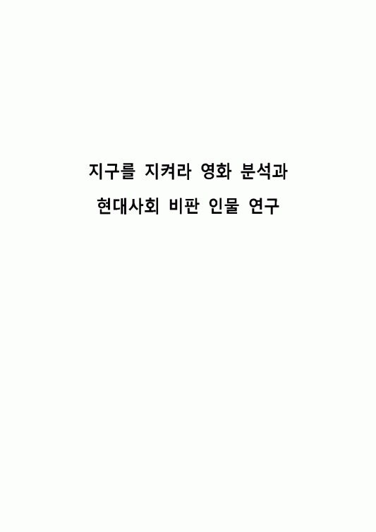 지구를 지켜라 영화 분석과 현대사회 비판 인물 연구