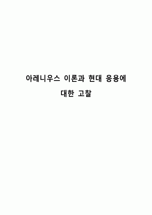 아레니우스 이론과 현대 응용에 대한 고찰