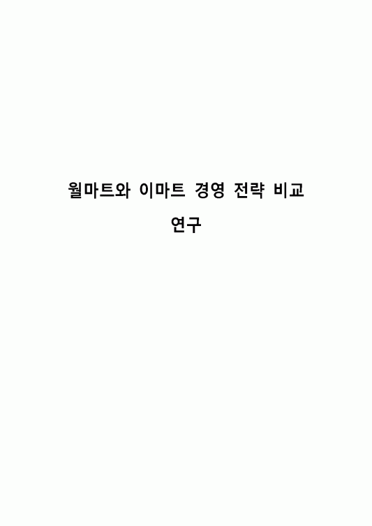 월마트와 이마트 경영 전략 비교 연구