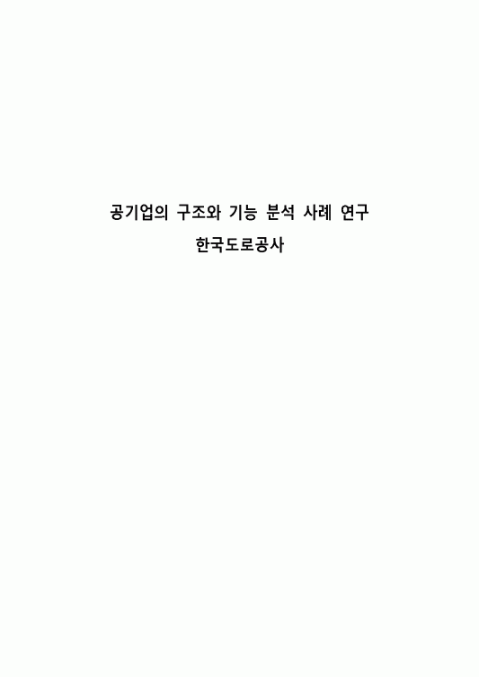 공기업의 구조와 기능 분석 사례 연구 한국도로공사