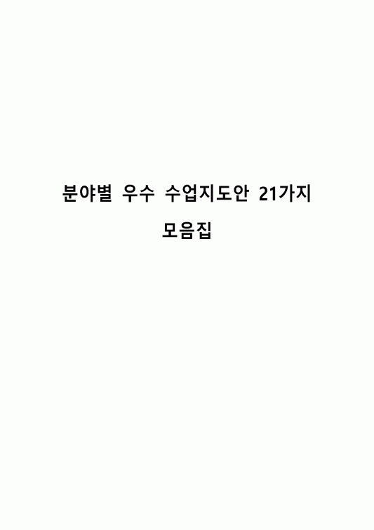 분야별 우수 수업지도안 21가지 모음집