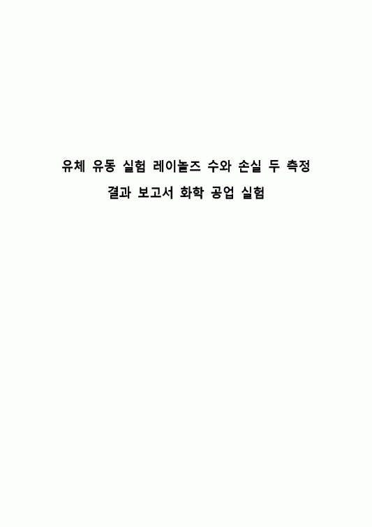 유체 유동 실험 레이놀즈 수와 손실 두 측정 결과 보고서 화학 공업 실험