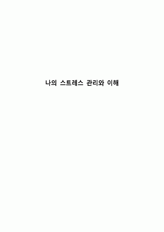 나의 스트레스 관리와 이해
