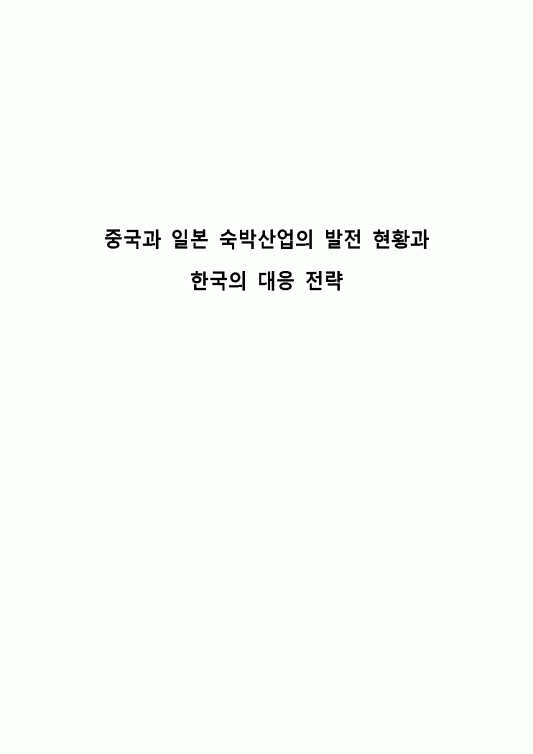 중국과 일본 숙박산업의 발전 현황과 한국의 대응 전략