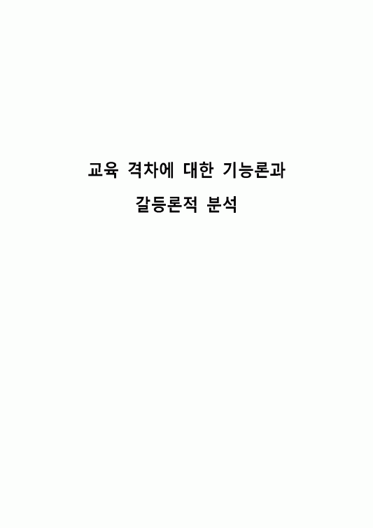 교육 격차에 대한 기능론과 갈등론적 분석
