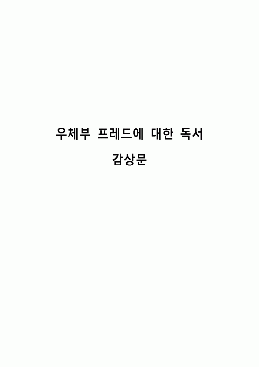 우체부 프레드에 대한 독서 감상문