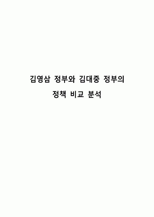 김영삼 정부와 김대중 정부의 정책 비교 분석