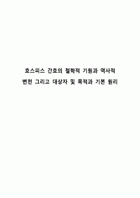 호스피스 간호의 철학적 기원과 역사적 변천 그리고 대상자 및 목적과 기본 원리