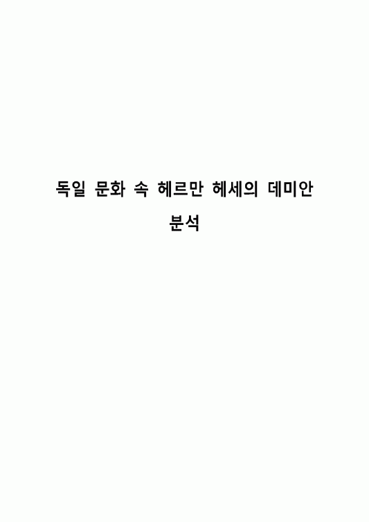 독일 문화 속 헤르만 헤세의 데미안 분석