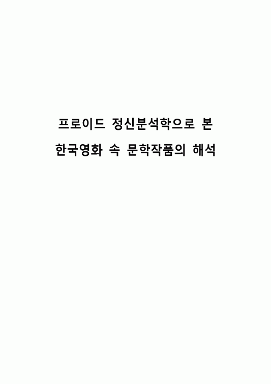 프로이드 정신분석학으로 본 한국영화 속 문학작품의 해석