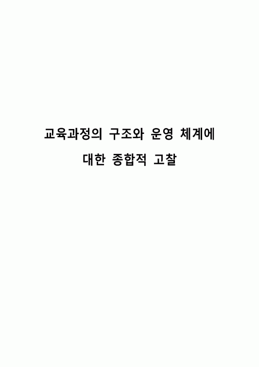 교육과정의 구조와 운영 체계에 대한 종합적 고찰