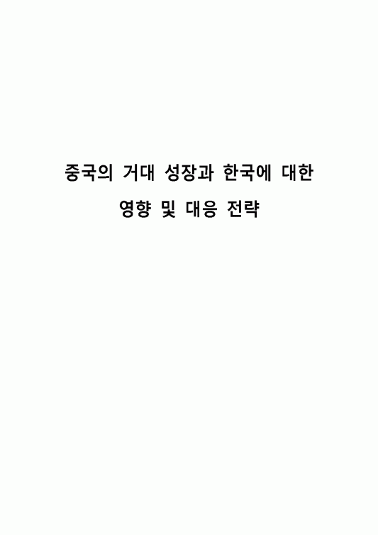 중국의 거대 성장과 한국에 대한 영향 및 대응 전략