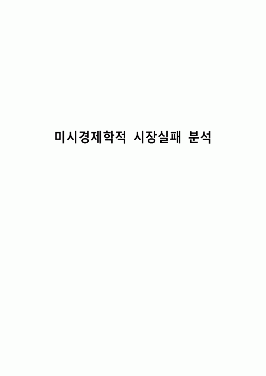 미시경제학적 시장실패 분석