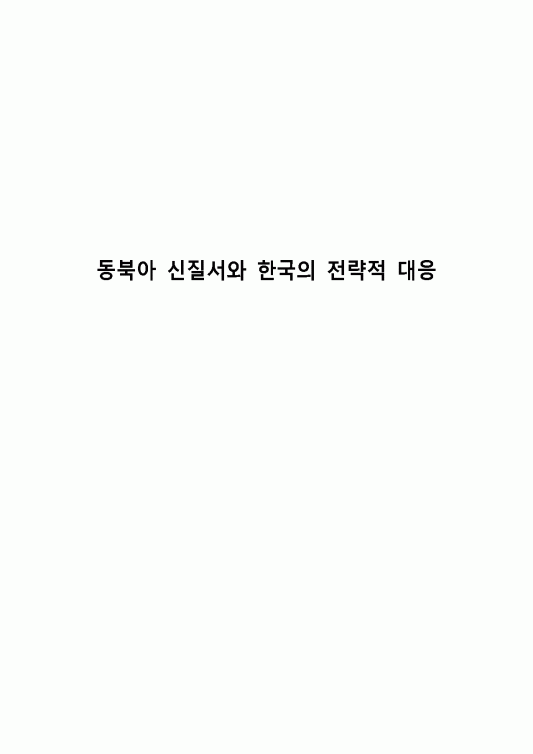 동북아 신질서와 한국의 전략적 대응