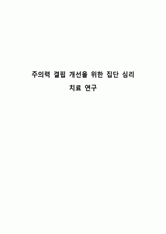 주의력 결핍 개선을 위한 집단 심리 치료 연구