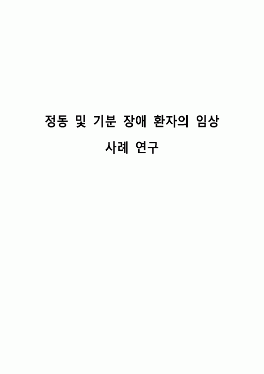 정동 및 기분 장애 환자의 임상 사례 연구