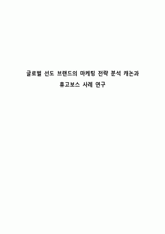 글로벌 선도 브랜드의 마케팅 전략 분석 캐논과 휴고보스 사례 연구