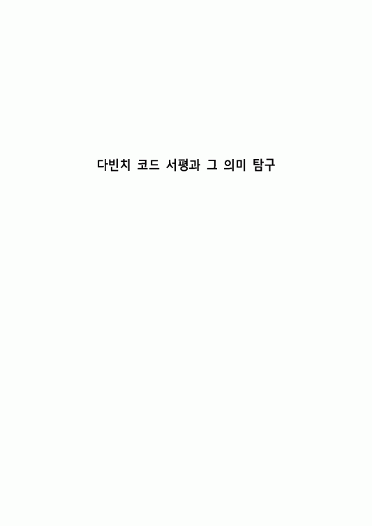 다빈치 코드 서평과 그 의미 탐구
