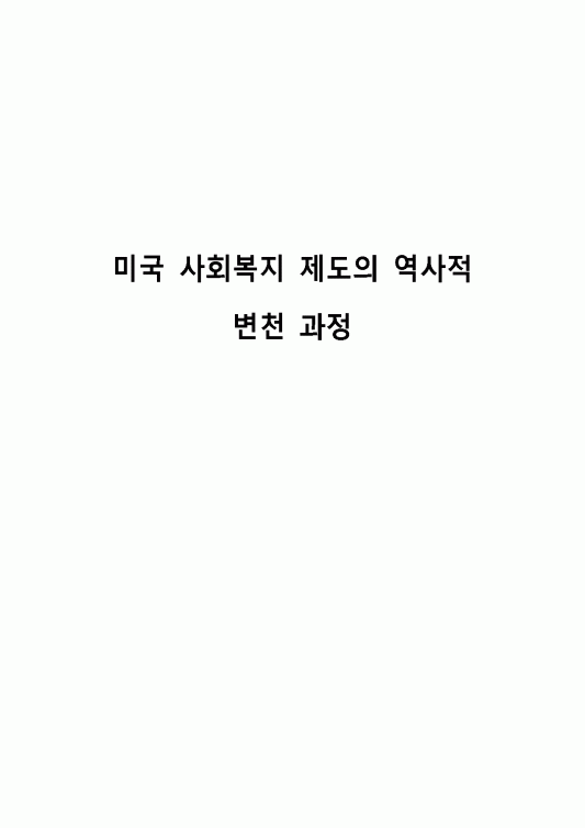미국 사회복지 제도의 역사적 변천 과정