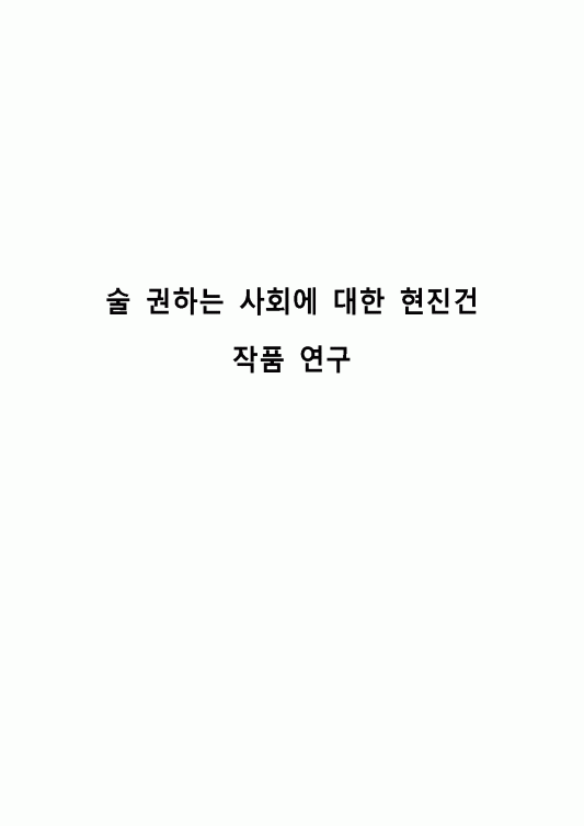 술 권하는 사회에 대한 현진건 작품 연구