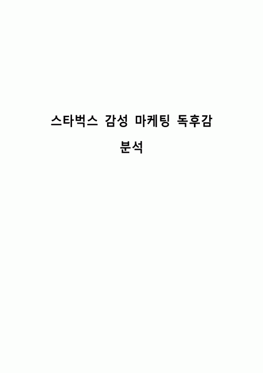스타벅스 감성 마케팅 독후감 분석