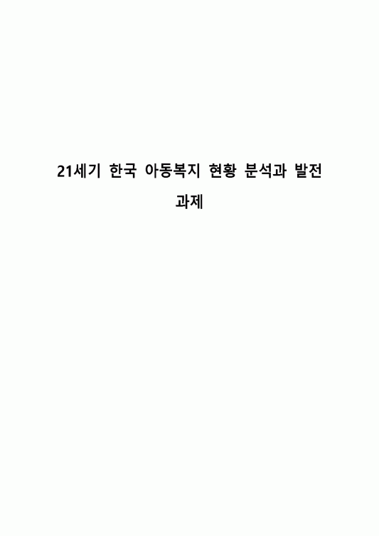 21세기 한국 아동복지 현황 분석과 발전 과제