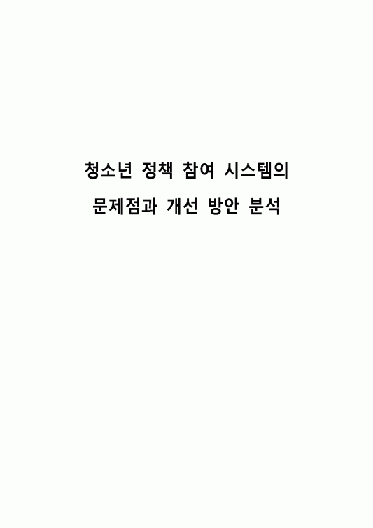 청소년 정책 참여 시스템의 문제점과 개선 방안 분석