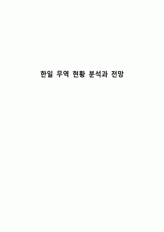 한일 무역 현황 분석과 전망