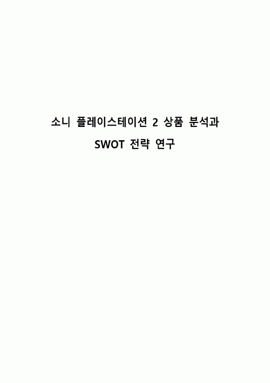 소니 플레이스테이션 2 상품 분석과 SWOT 전략 연구