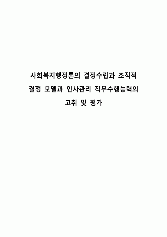 사회복지행정론의 결정수립과 조직적 결정 모델과 인사관리 직무수행능력의 고취 및 평가