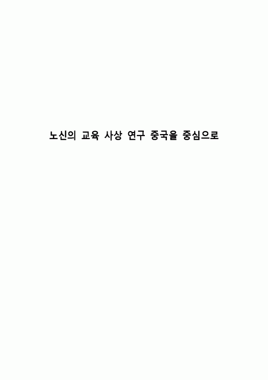 노신의 교육 사상 연구 중국을 중심으로