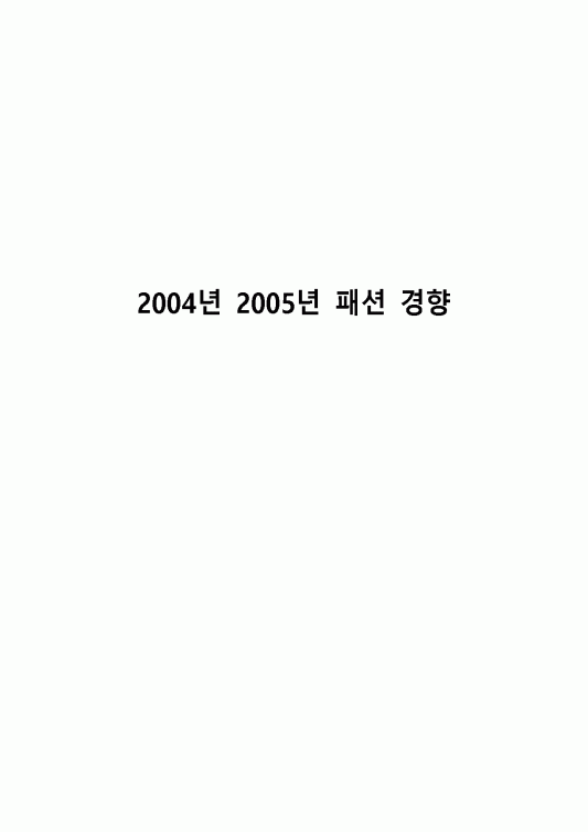 2004년 2005년 패션 경향