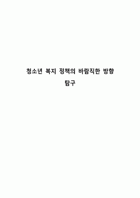 청소년 복지 정책의 바람직한 방향 탐구
