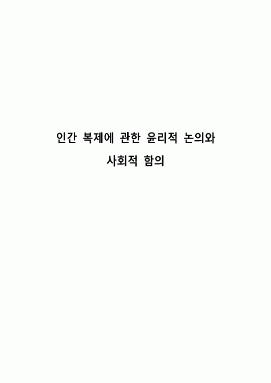 인간 복제에 관한 윤리적 논의와 사회적 함의