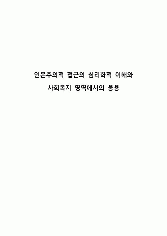 인본주의적 접근의 심리학적 이해와 사회복지 영역에서의 응용