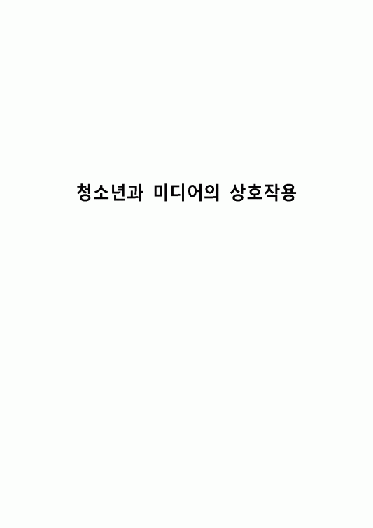 청소년과 미디어의 상호작용