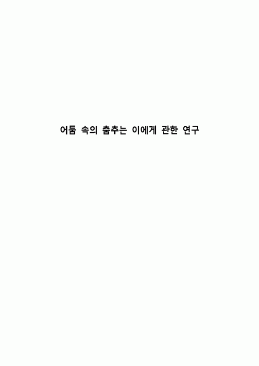 어둠 속의 춤추는 이에게 관한 연구