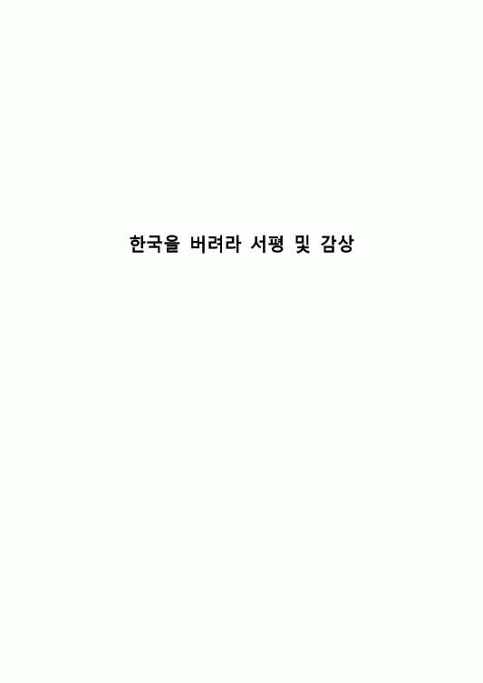 한국을 버려라 서평 및 감상