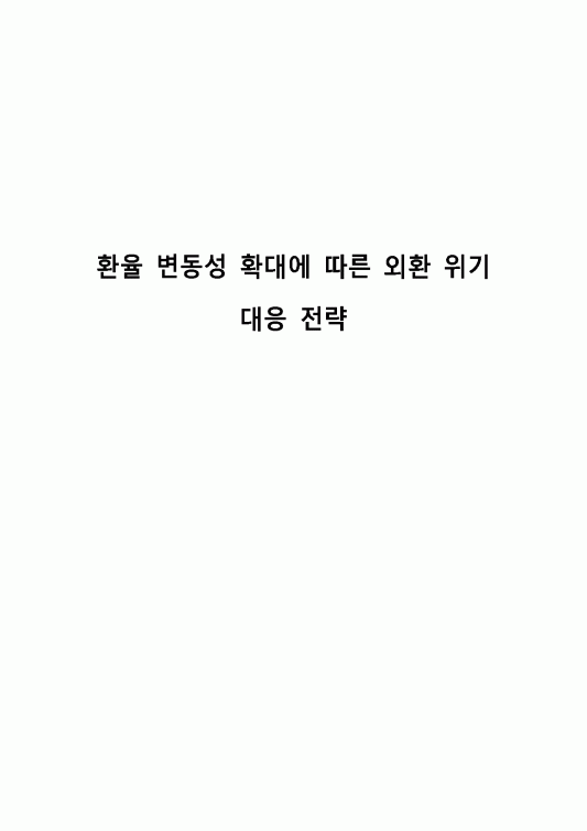 환율 변동성 확대에 따른 외환 위기 대응 전략