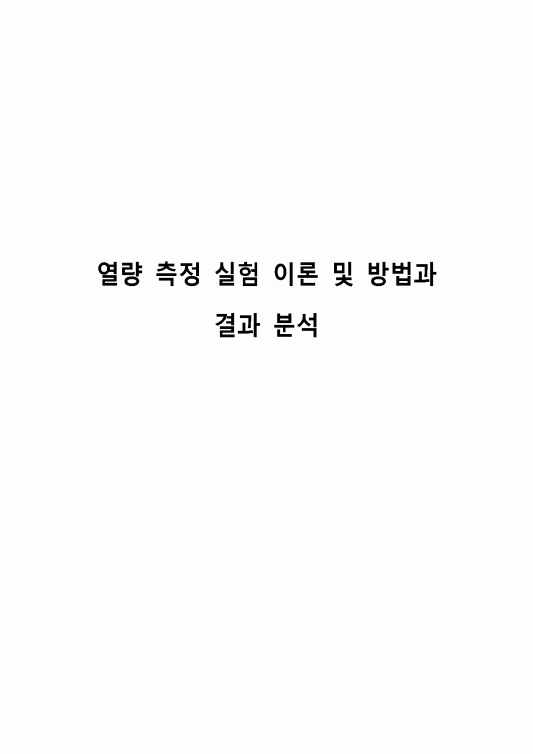 열량 측정 실험 이론 및 방법과 결과 분석