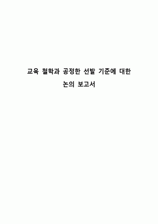 교육 철학과 공정한 선발 기준에 대한 논의 보고서