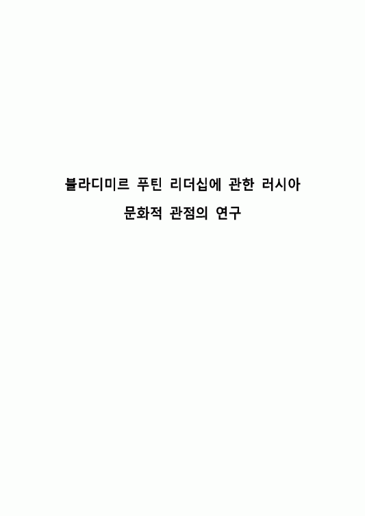 블라디미르 푸틴 리더십에 관한 러시아 문화적 관점의 연구